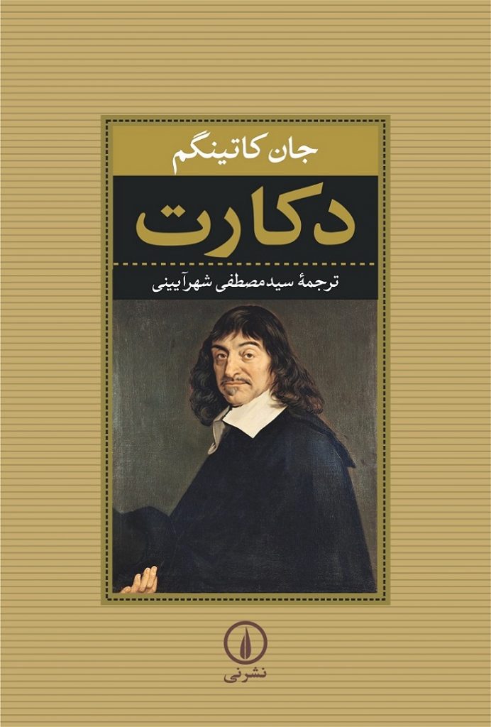 دکارت - نشر نی