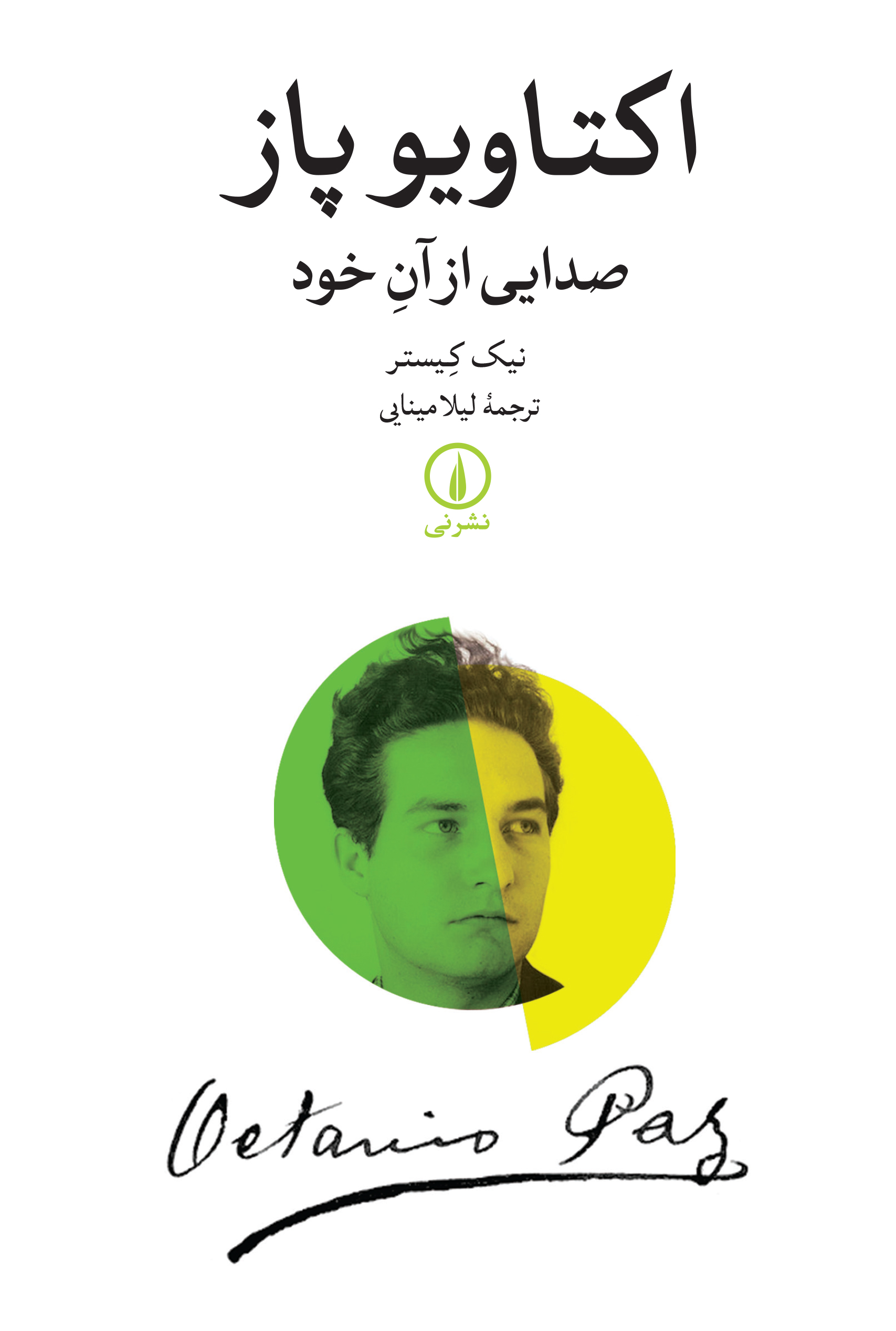 اکتاویو پاز - نشر نی